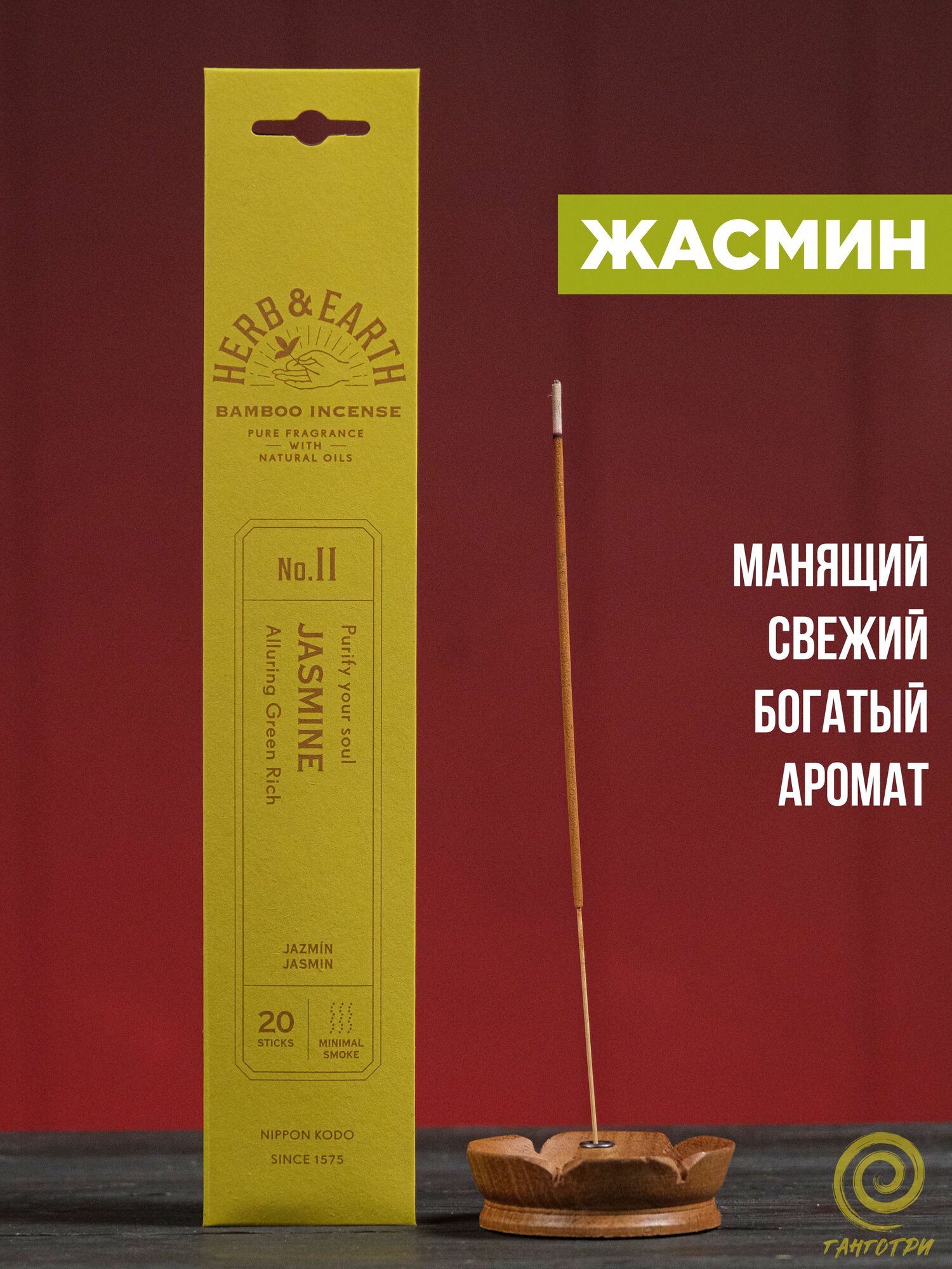 Японские благовония Жасмин (Jasmine) малодымные серия Herb & Earth фирма Nippon Kodo, 20 палочек