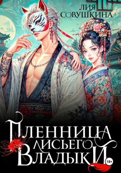 Пленница Лисьего Владыки [Цифровая книга]