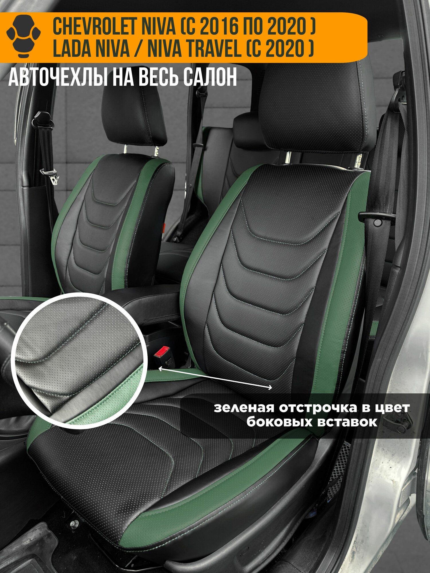 Авточехлы Chevrolet Niva , Lada Niva , Niva Travel