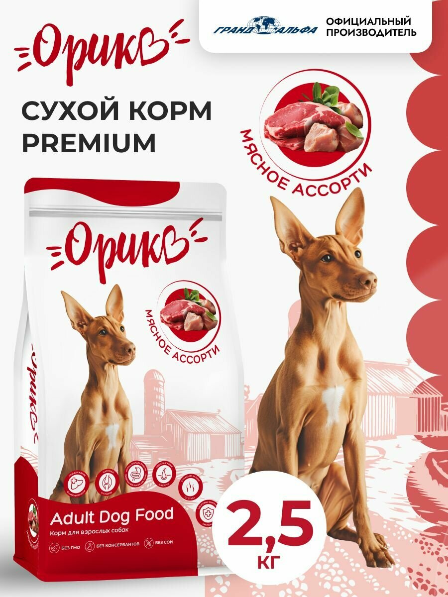 Полнорационный сухой корм для взрослых собак всех пород мясное ассорти Орико, 2,5кг