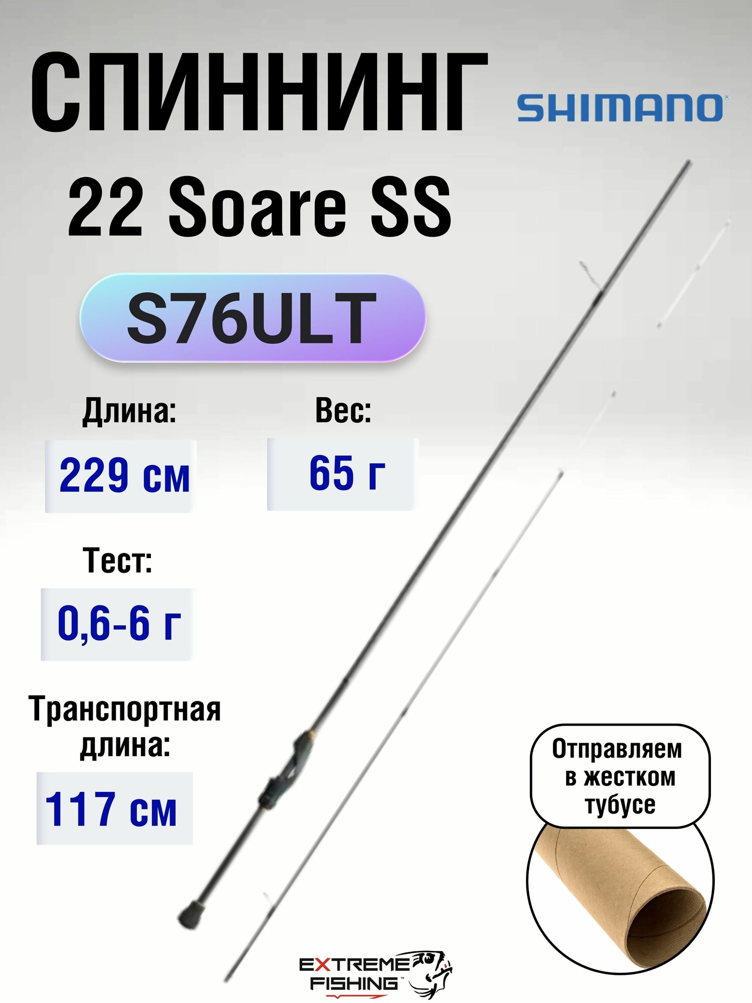 Спиннинг Shimano 22 Soare SS S76ULT, 229см, 0,6 - 6г