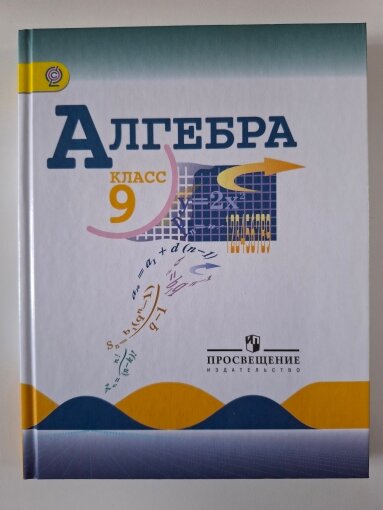 Учебник. ФГОС. Алгебра, 2018 г. 9 класс. Макарычев Ю. Н.