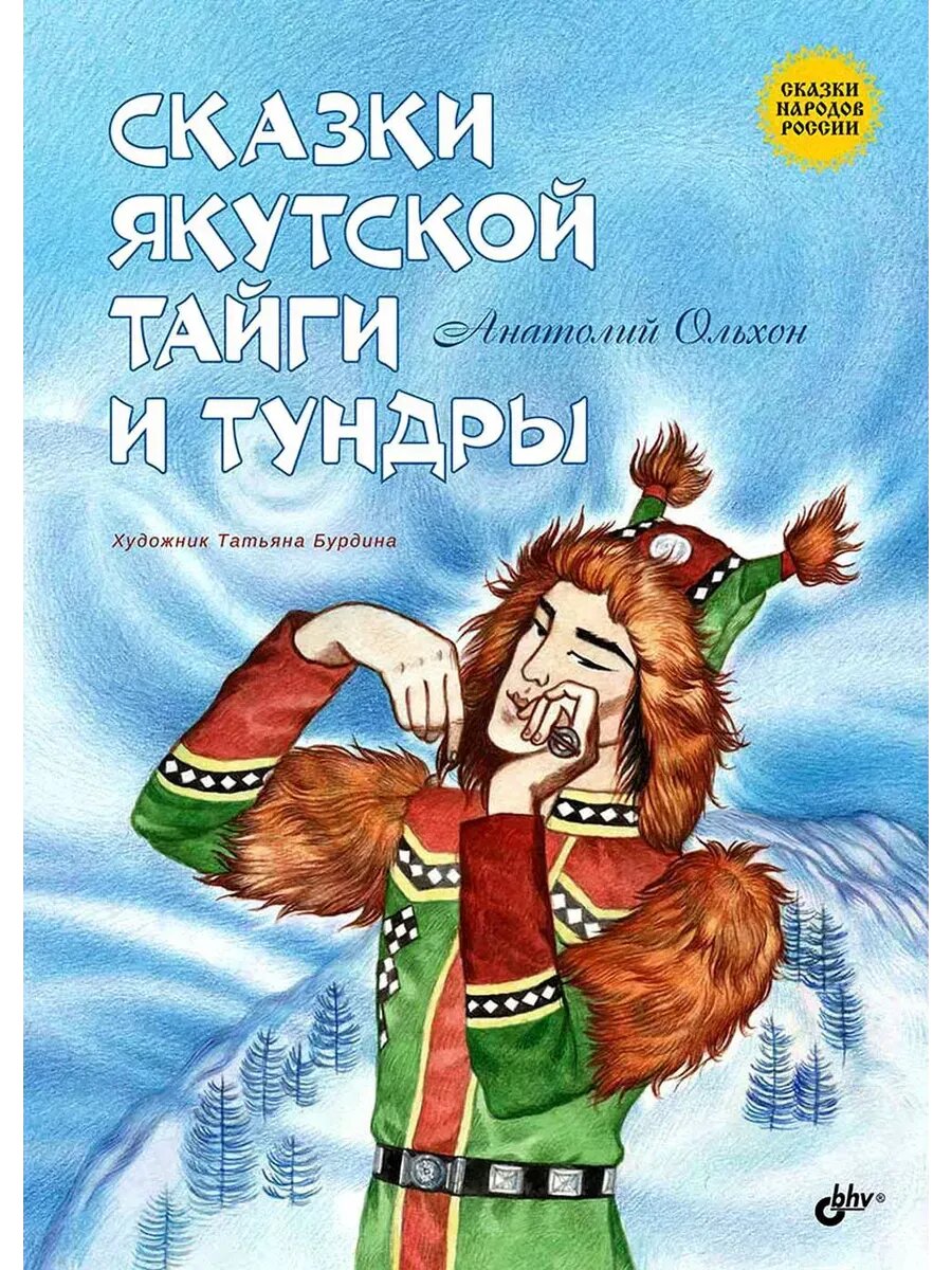 Сказки якутской тайги и тундры
