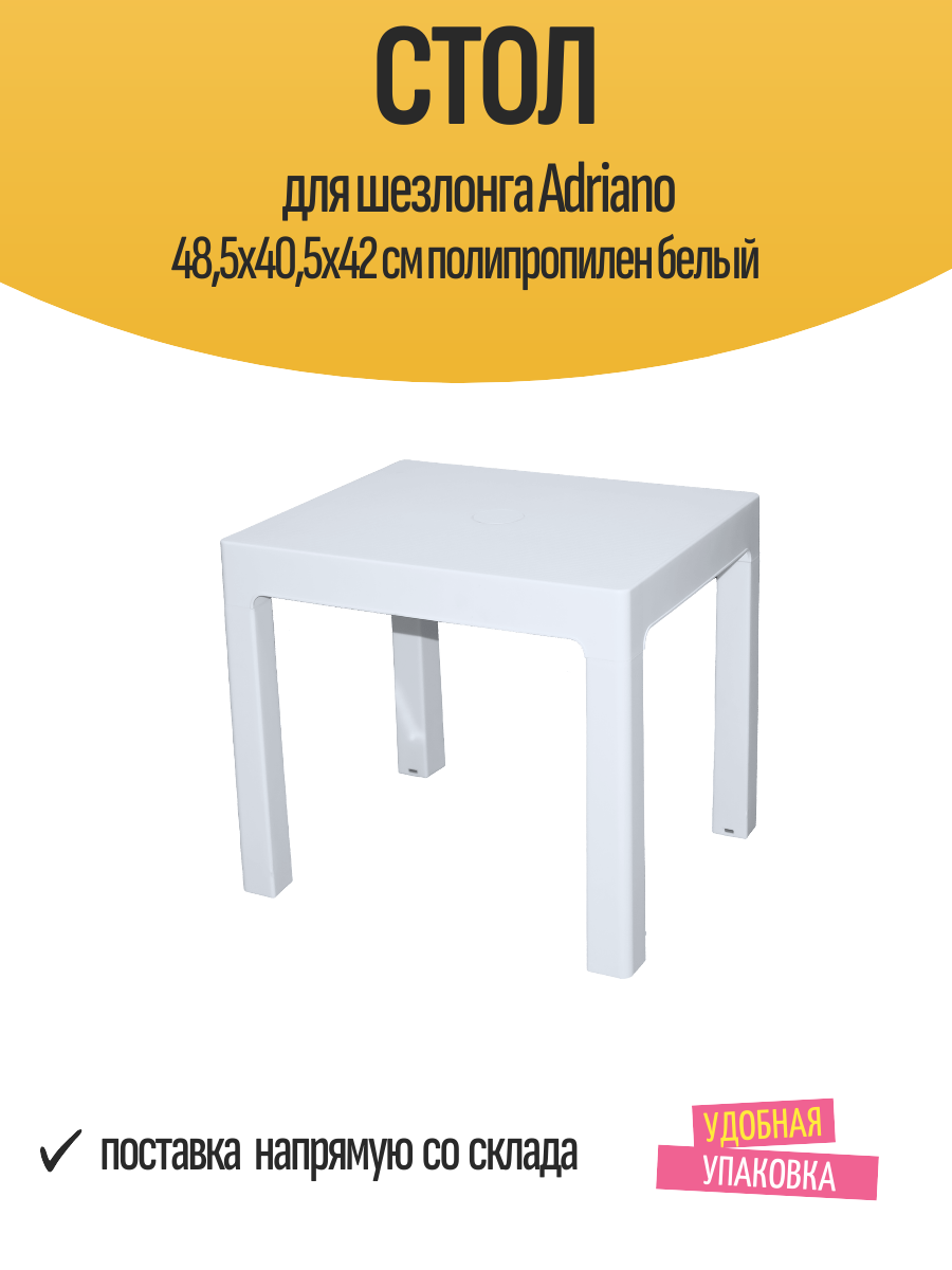Стол для шезлонга Adriano 48,5x40,5x42 см полипропилен белый