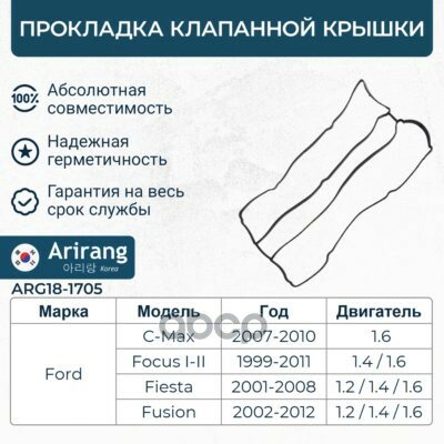 Прокладка клапанной крышки Arirang арт. ARG181705