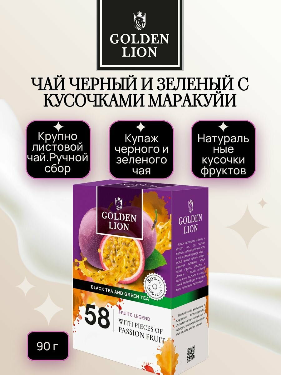 Чай листовой черный и зеленый GOLDEN LION "Фруктовая Легенда" с кусочками Маракуйи 90 г