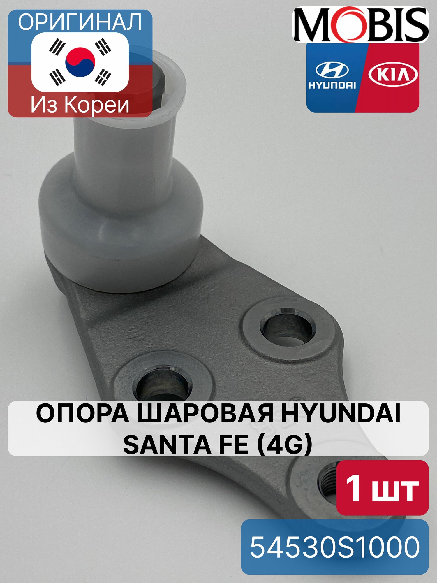 Опора шаровая Hyundai Santa Fe (TM), Palisade (LX2) Mobis 54530S1000 для Hyundai-KIA