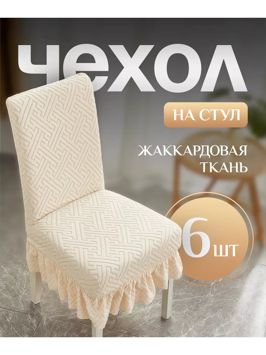 Чехол для стульев с юбкой кремовый 6 штук
