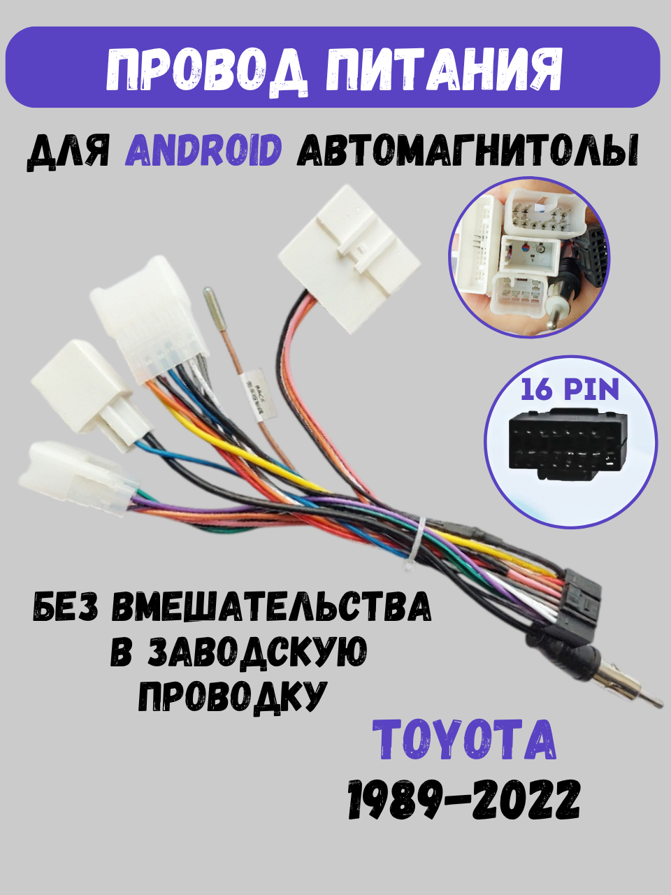 Переходник провод питания магнитолы для TOYOTA, фишка для магнитолы Андроид, фильтр питания для автомагнитолы