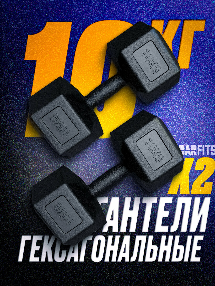 Пара гантелей пластиковых гексогональных 10кг 2 шт.