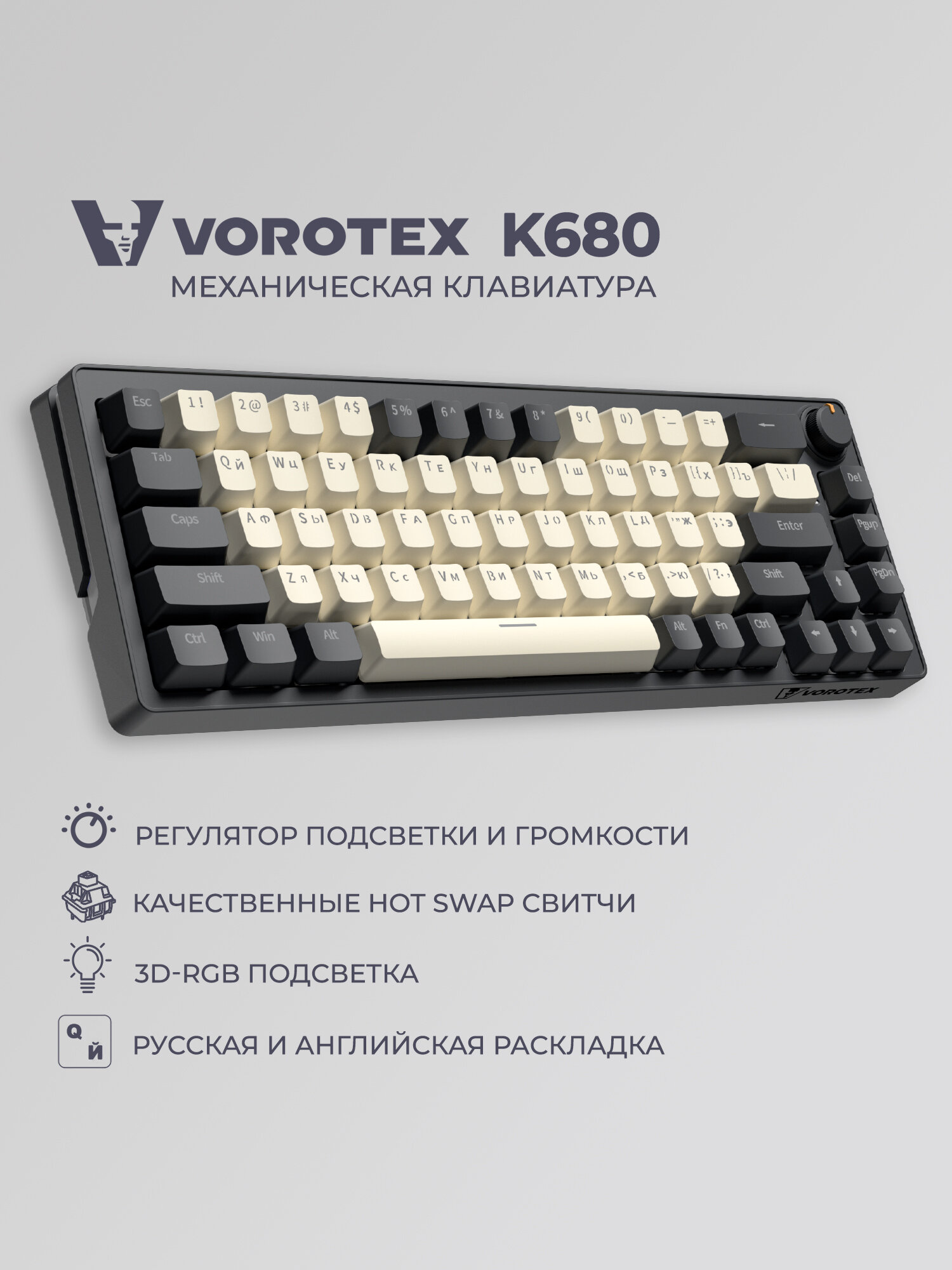 Клавиатура игровая проводная VOROTEX K680 Yellow Switch (Темно-серый, кремовый)