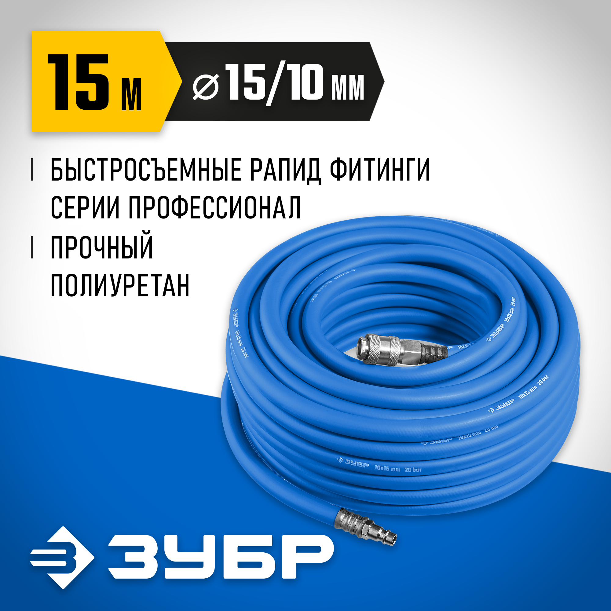 ЗУБР 15 м, 10 х 15 мм, 20 бар, воздушный шланг с фитингами рапид, Профессионал (6481-15)