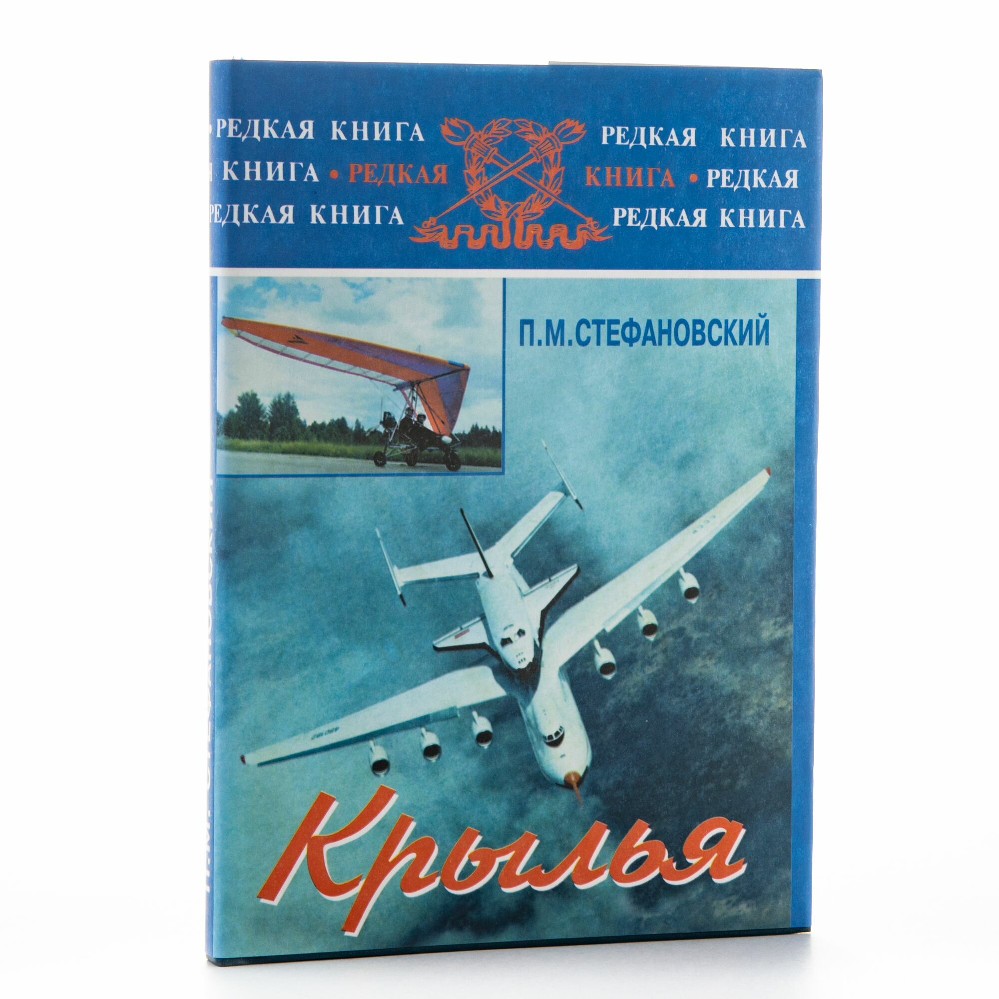Книга "Крылья: Из истории планеризма и авиации" П. М. Стефановский, Воениздат, 2007 г.