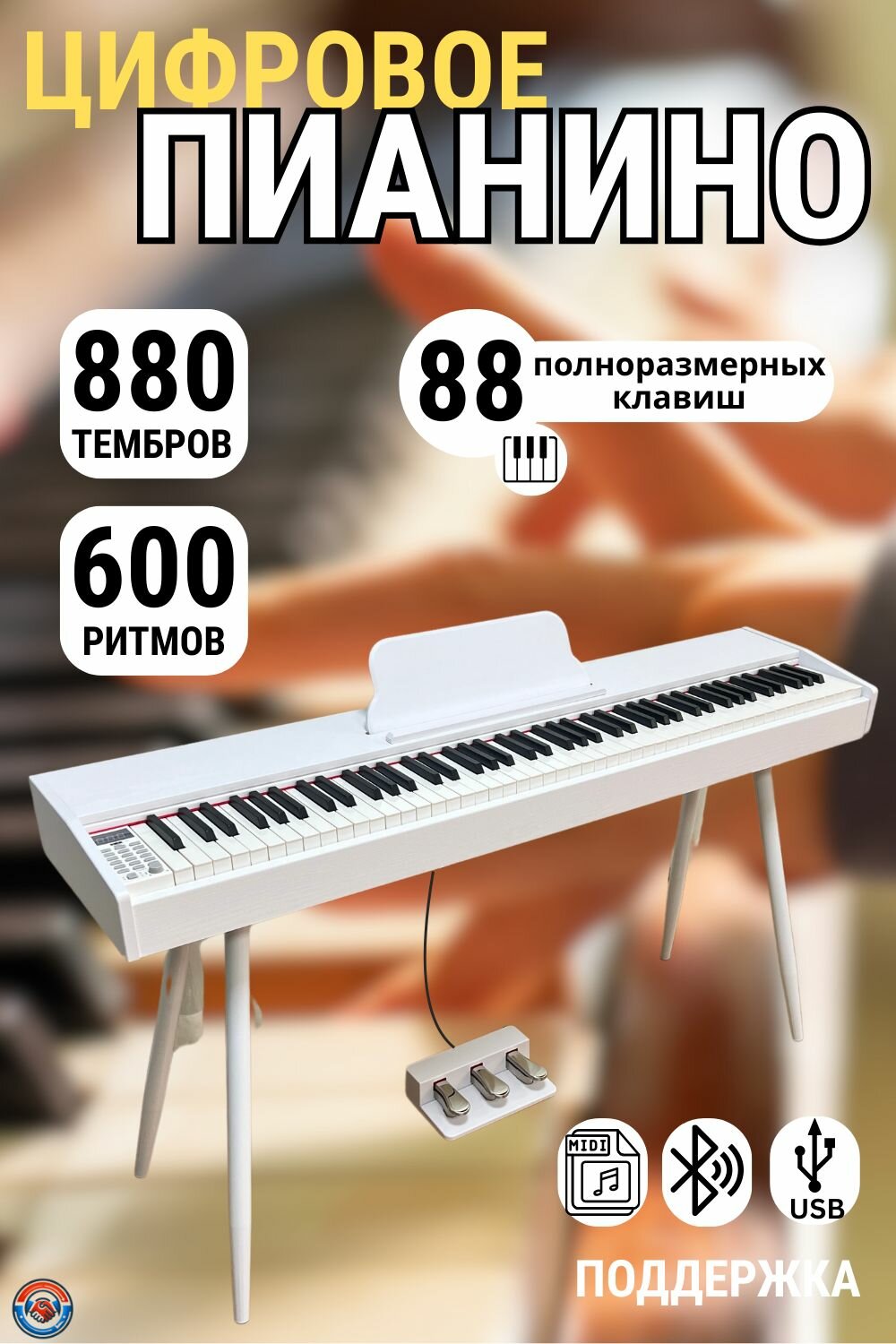 Цифровое пианино 88 клавиш с Bluetooth, 880 тембров, 600 ритмов, три педали, деревянный корпус, MIDI/USB, белый – идеально для дома и студии