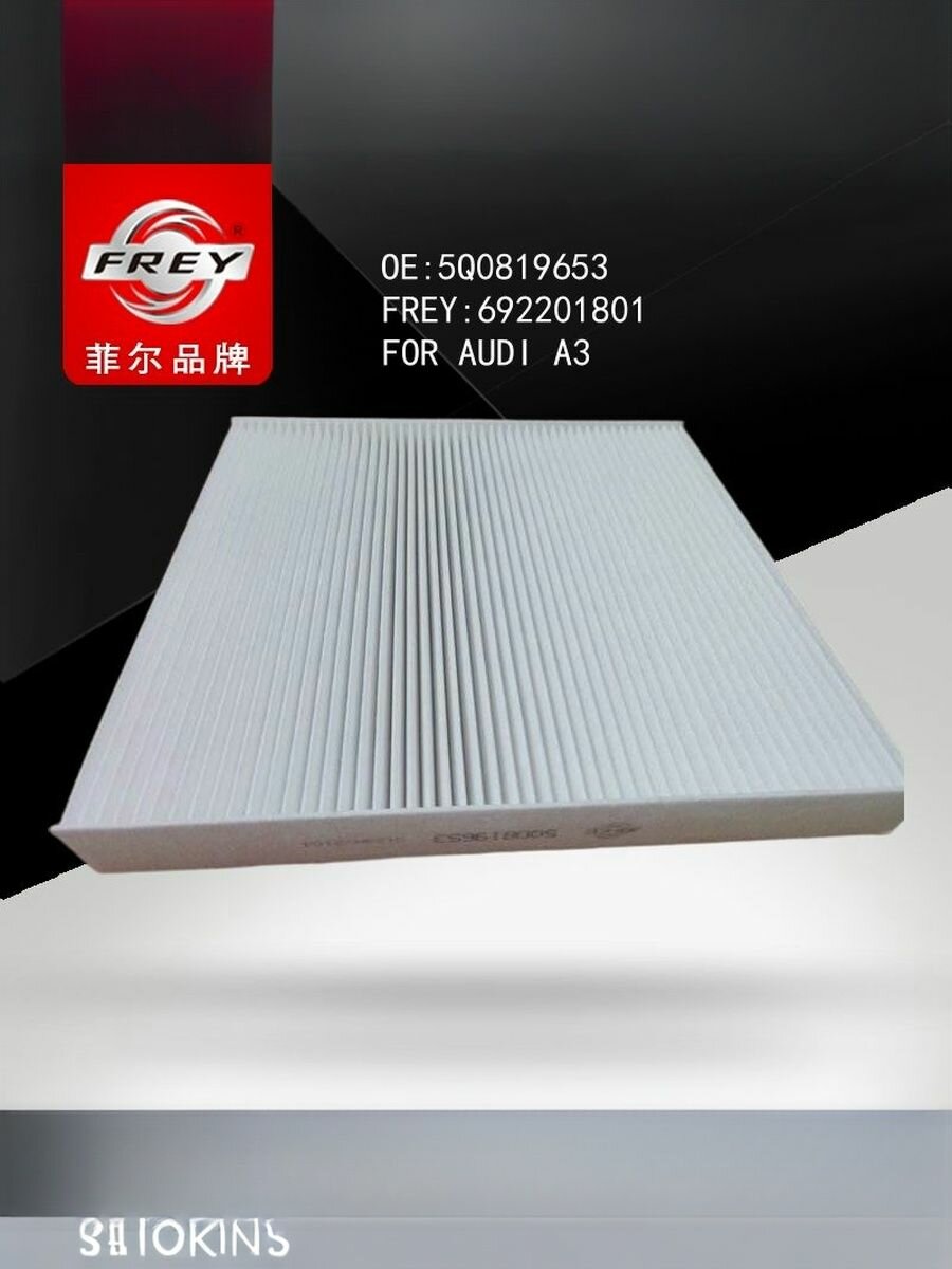 Фильтр салонный Frey 692201801 Audi A3 (12-) Q3 (18-) Octavia (13-) Kodiaq Golf Tiguan