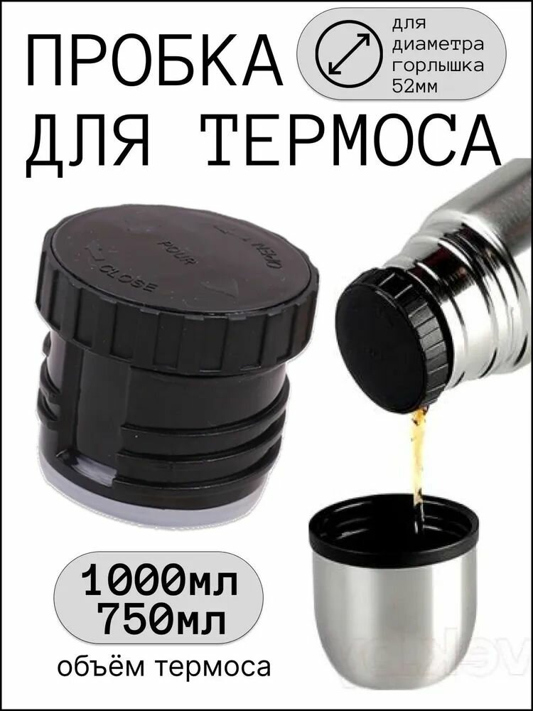 Пробка для термоса с резьбой 1 литр, герметичная крышка для термоса, аксессуар для термоса, удобная и надежная
