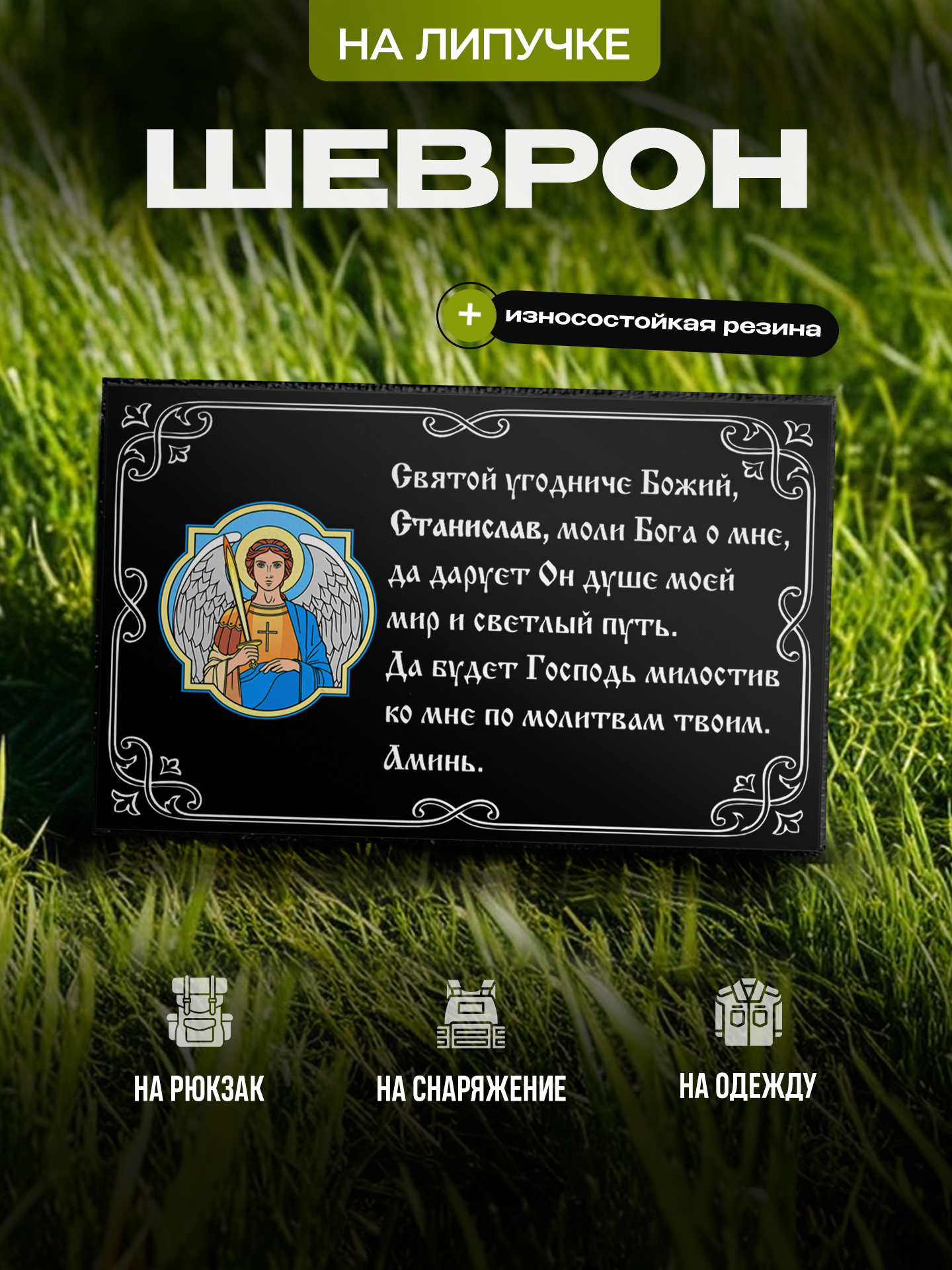 Шеврон IREVIVE прямоугольный "Молитва для Станислава" на липучке, на одежду, форму