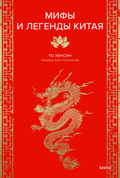 Мифы и легенды Китая [Цифровая книга]
