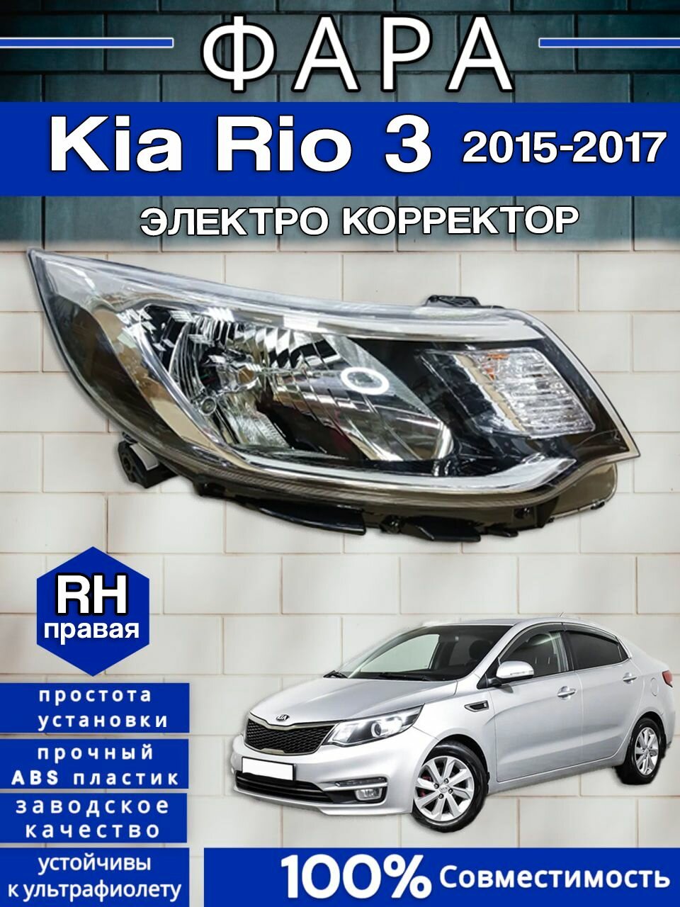 Фара правая Kia Rio 3 Киа Рио (2015-2017) под электро корректор, без линзы