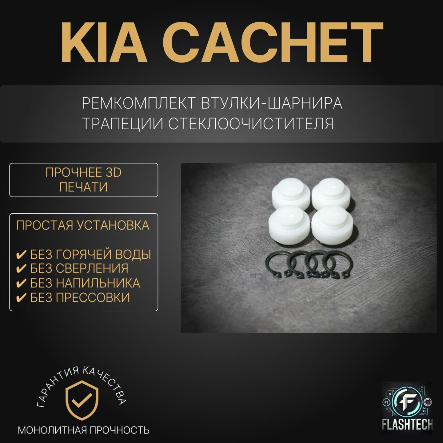 Ремкомплект втулок-шарниров трапеции стеклоочистителя KIA Cachet (2003-2010), кузова DC DE