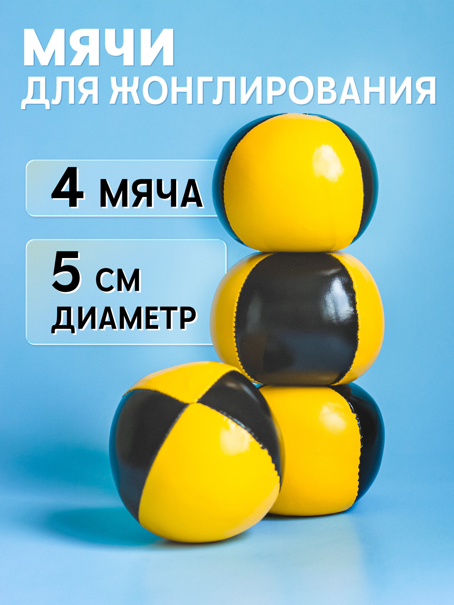 Набор мячей для жонглирования W509, искусственная кожа, диаметр 5 см, 4шт