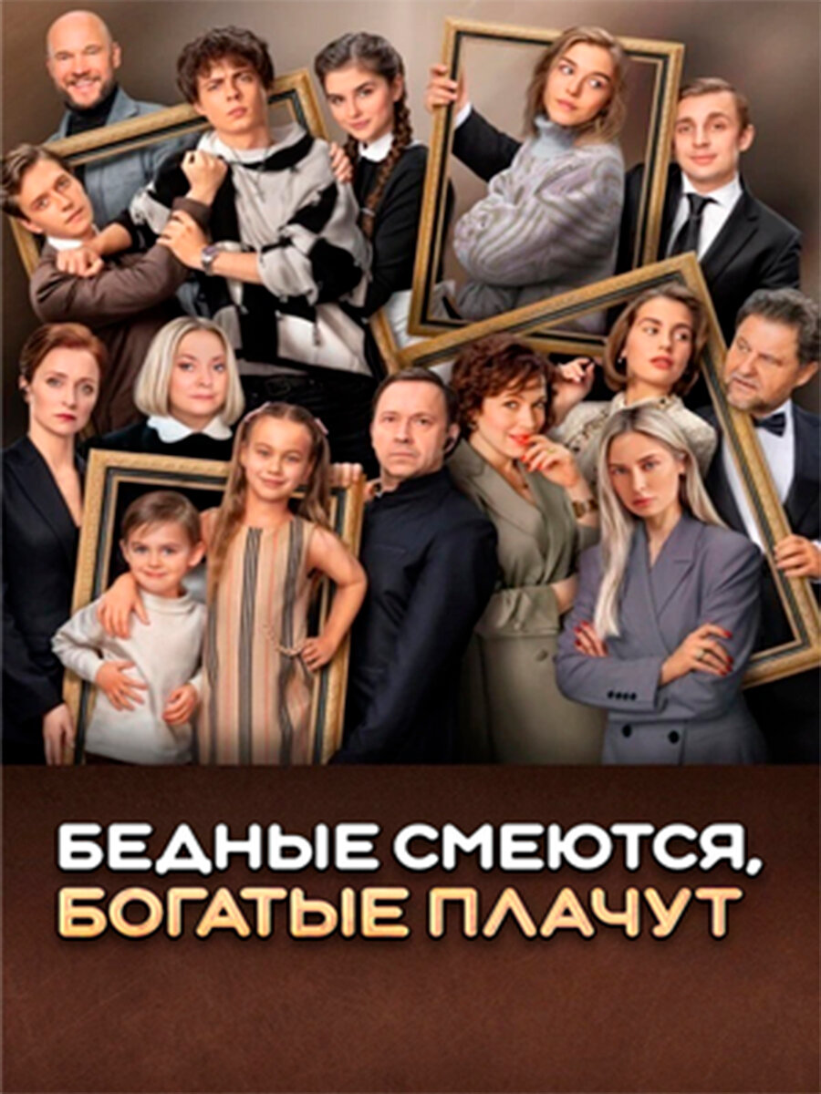 Бедные смеются, богатые плачут 2в1: (2024 - 2025, Россия, сериал, два сезона ) (16+)