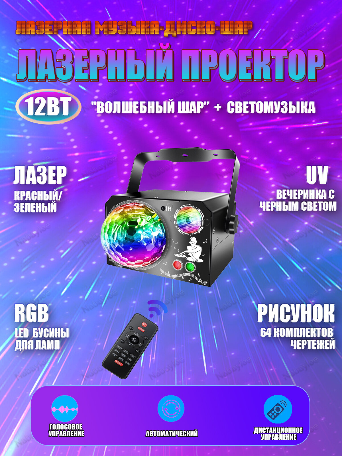 В magic ball MQ-64 "четыре в одном" предусмотрено 64 вида проекционных эффектов, которые подходят для домашнего использования, дискотек, баров, ночных клубов, освещения сцены