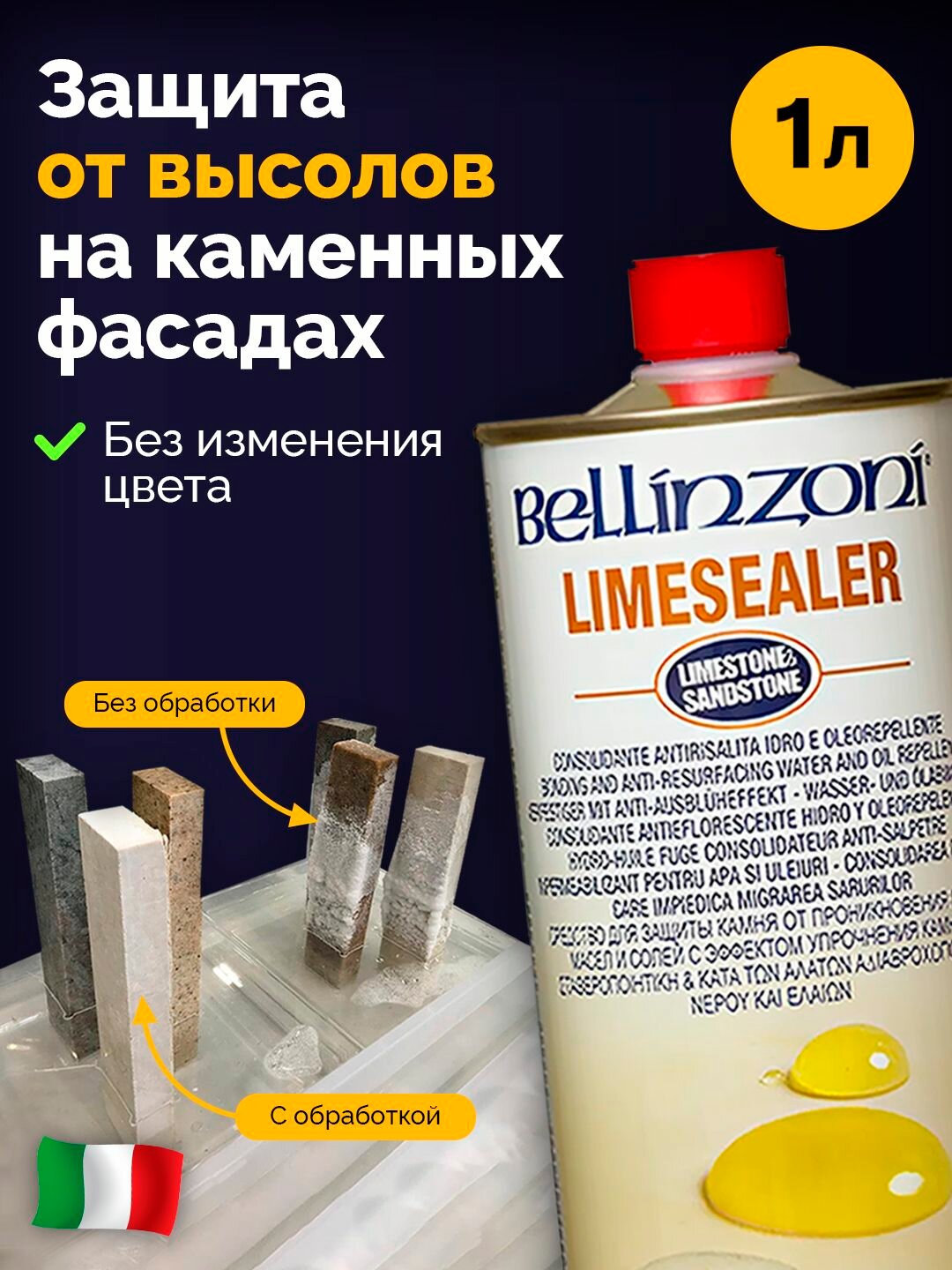 Защита от проникновения воды, масел и солей LIMESEALER BELLINZONI (Лаймсилер Беллинзони) 1,00 л.