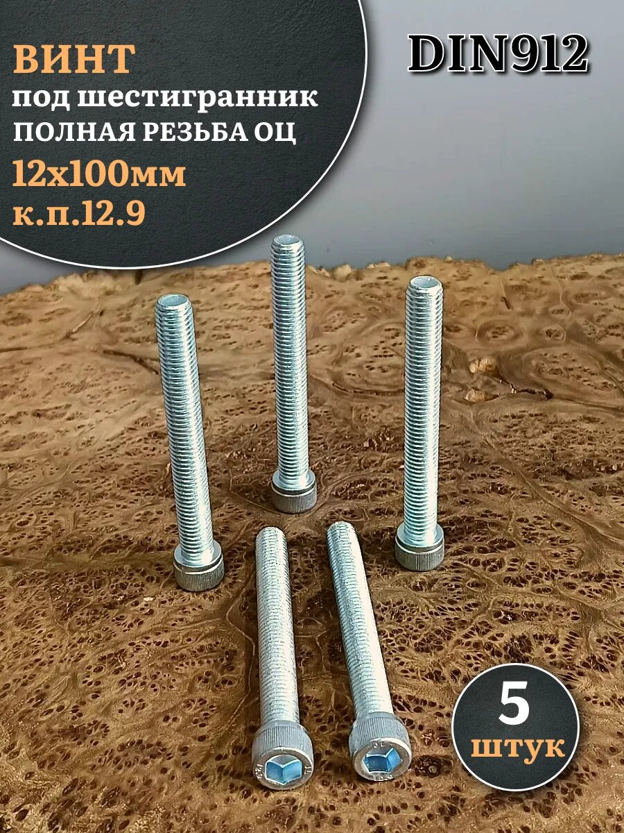 Винт высокопрочный ПР 12х100 мм ОЦ к. п.12.9 DIN912, 5 шт.