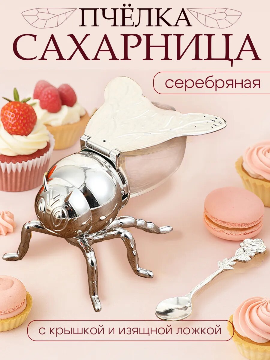 Сахарница пчела, серебряная, 100 мл, солонка, с крышкой и ложкой