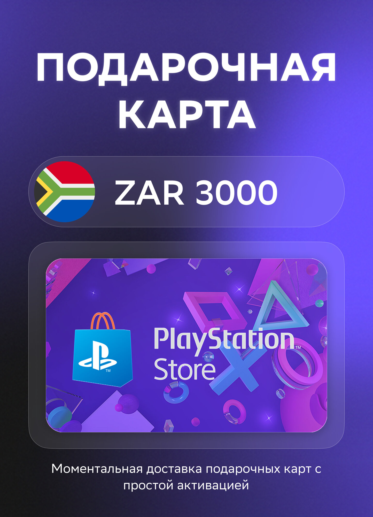 Подарочная карта PlayStation®Store на 3000 Южноафриканских рэнд | ЮАР | Оригинальный код