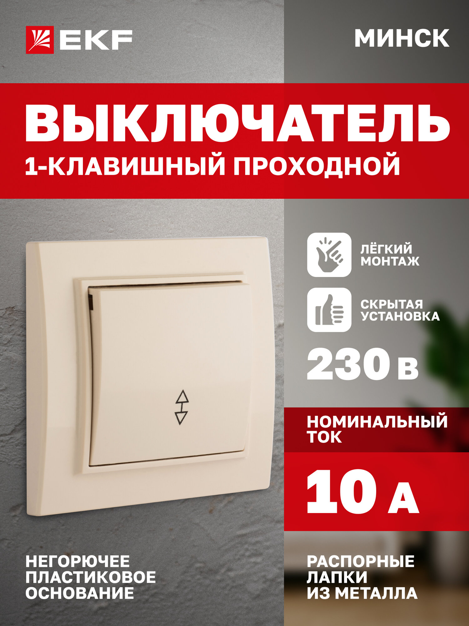 Проходной выключатель EKF СП Минск одноклавишный, 10А, бежевый
