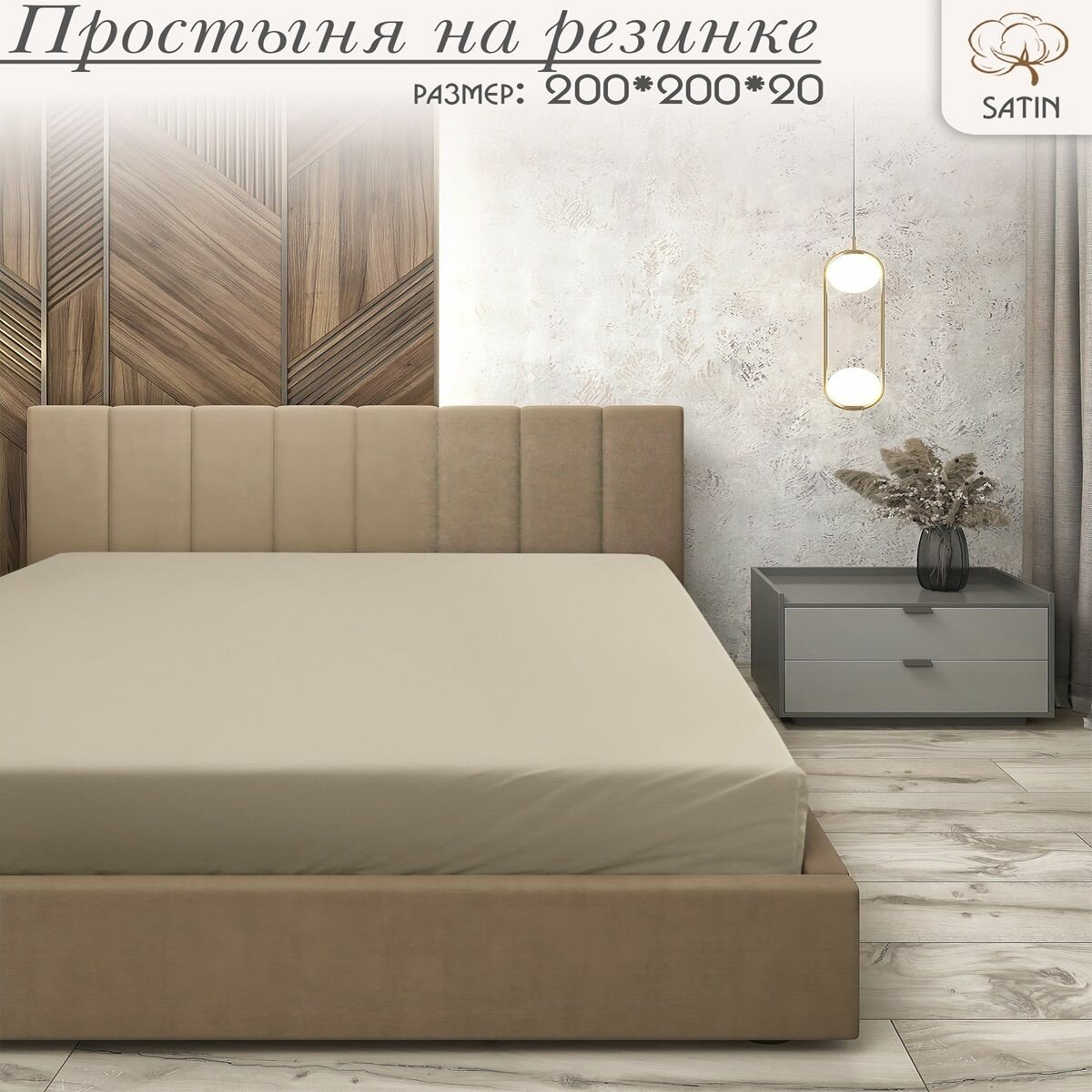 Простыня на резинке 200х200х20см, Сатин 100% хлопок, резинка по углам