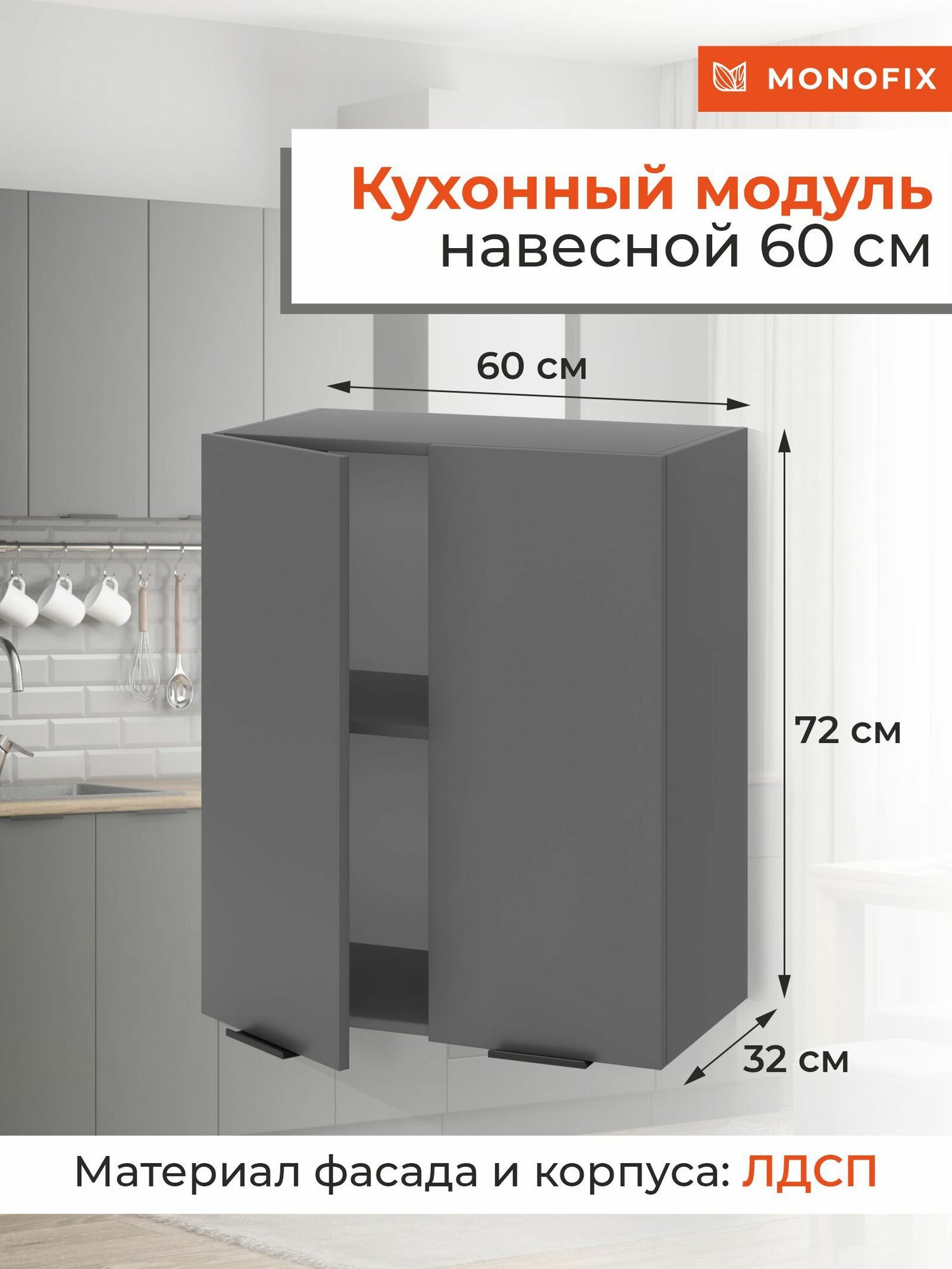 Кухонный модуль шкаф навесной 60 см, ЛДСП графит MONOFIX одос