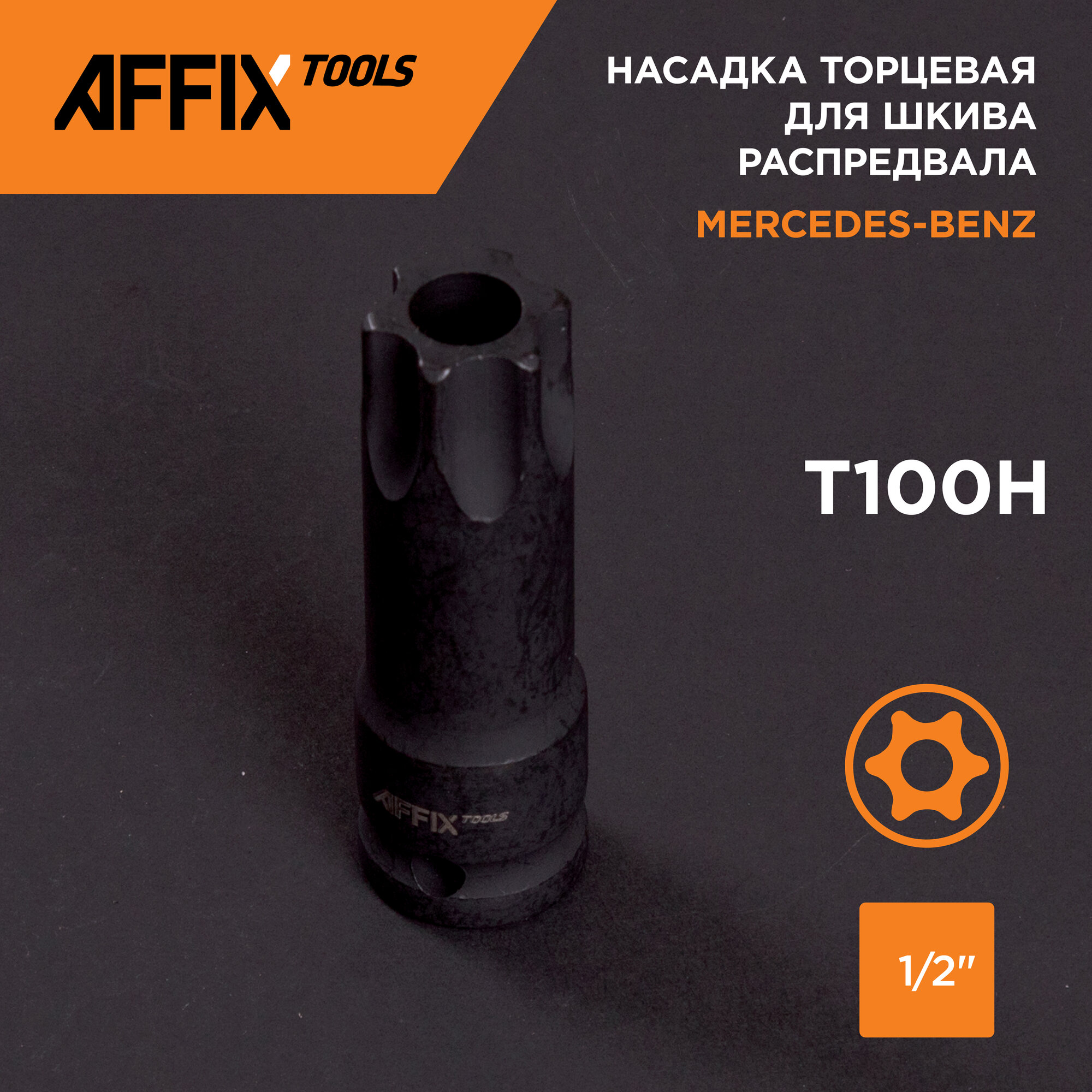 Насадка (бита) торцевая 1/2", TORX TR, T100H, L=78 мм, для шкива распредвала AFFIX AF10321301