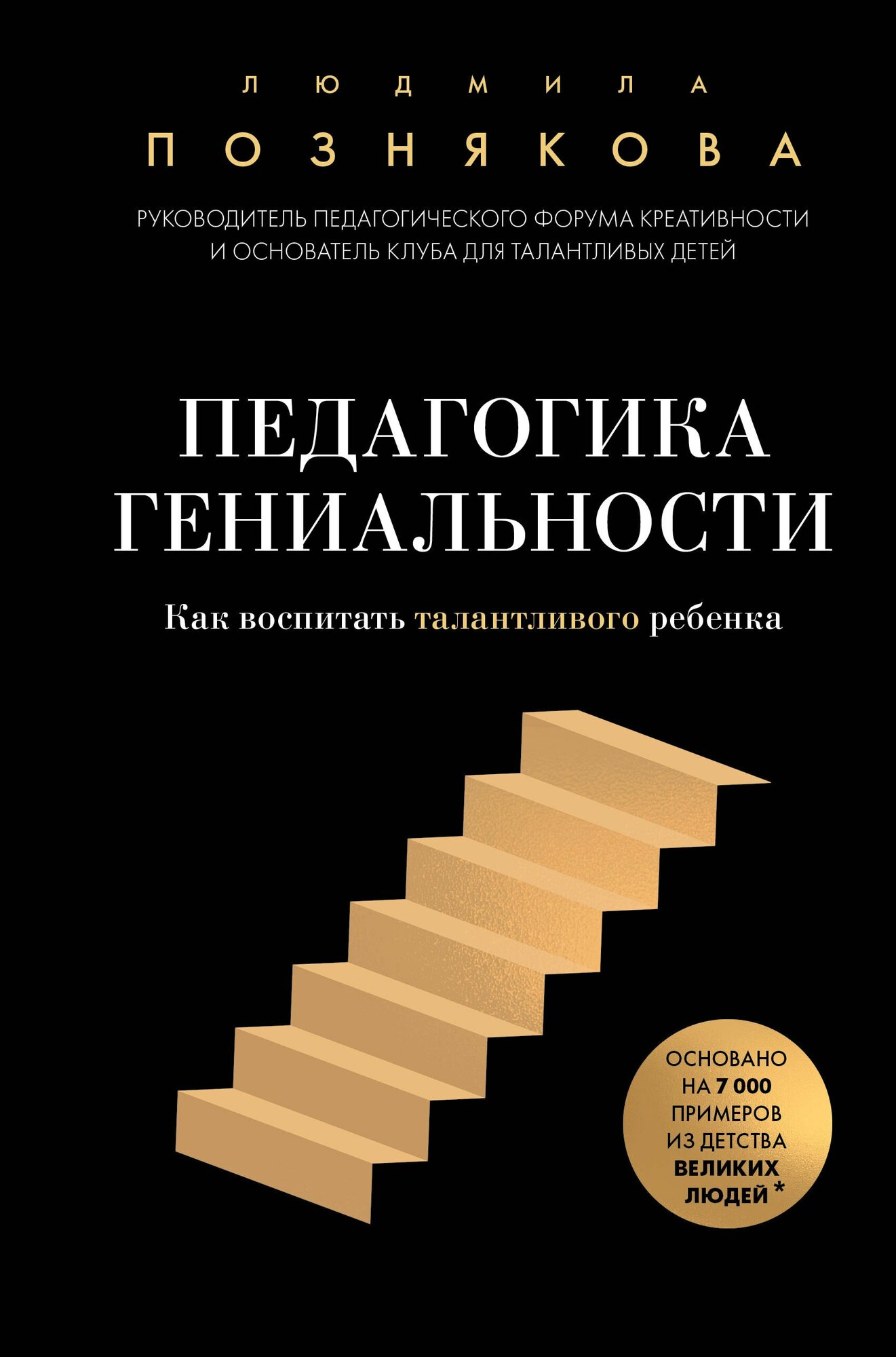 Книга: "Педагогика гениальности. Как воспитать талантливого ребенка" от Познякова Л, русский язык, Психология воспитания и обучения детей