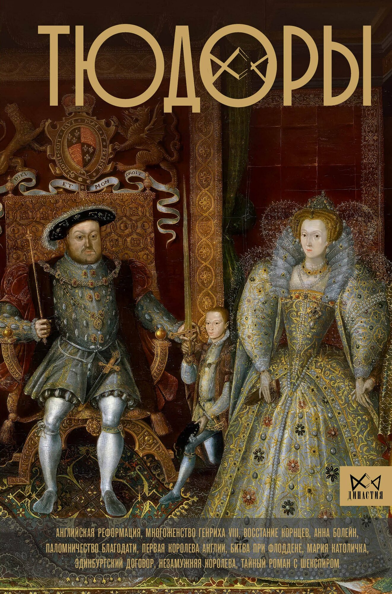 Книга: "Тюдоры" от Моррисон Р, русский язык, Общие работы по всемирной истории