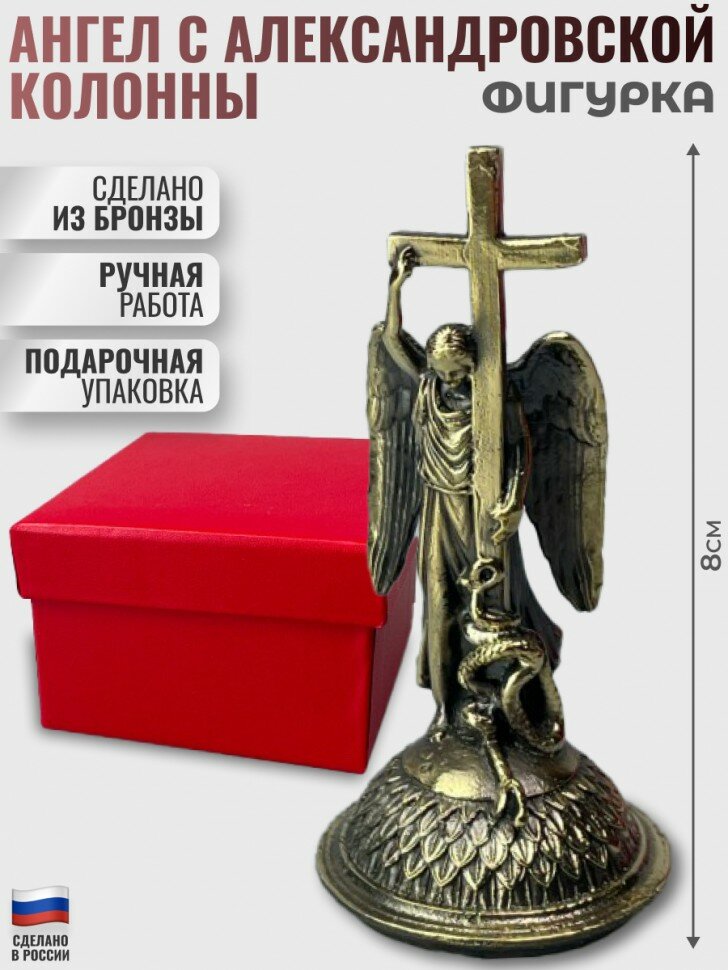 Фигурка "Ангел с Александровской колонны" из бронзы (8 см)