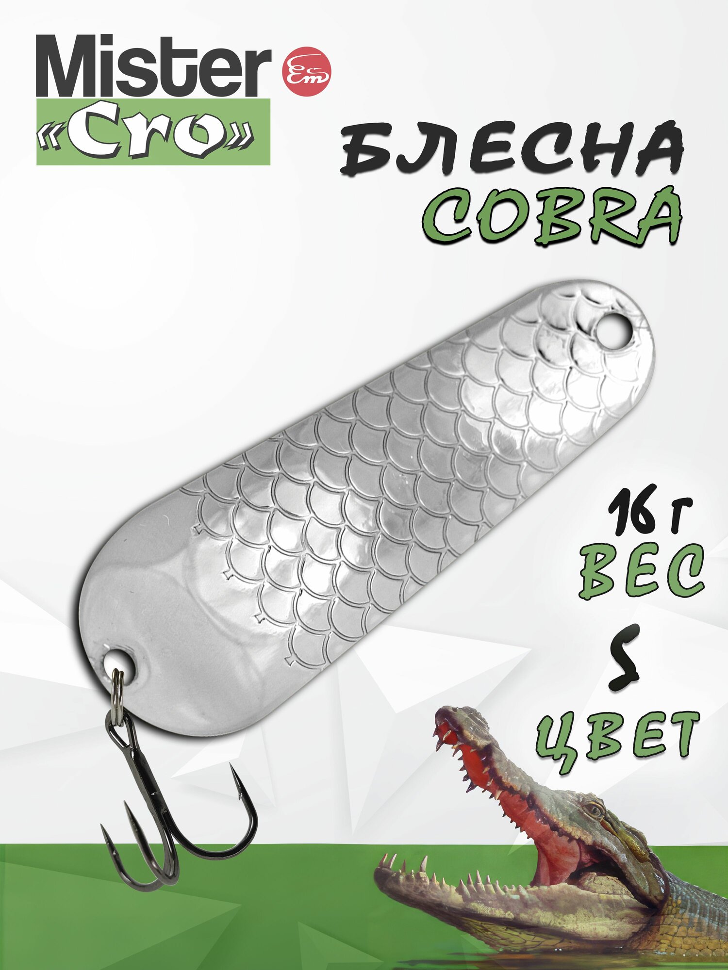 Блесна Mister Cro кобра, 50/16 S, блесна на щуку, колебалка