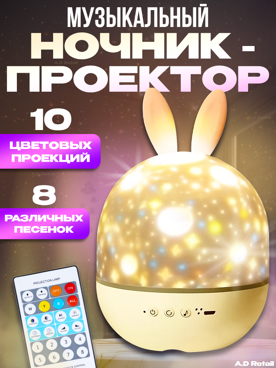 Ночник-проектор Зайчик, звёздное небо, музыкальный, аккумулятор