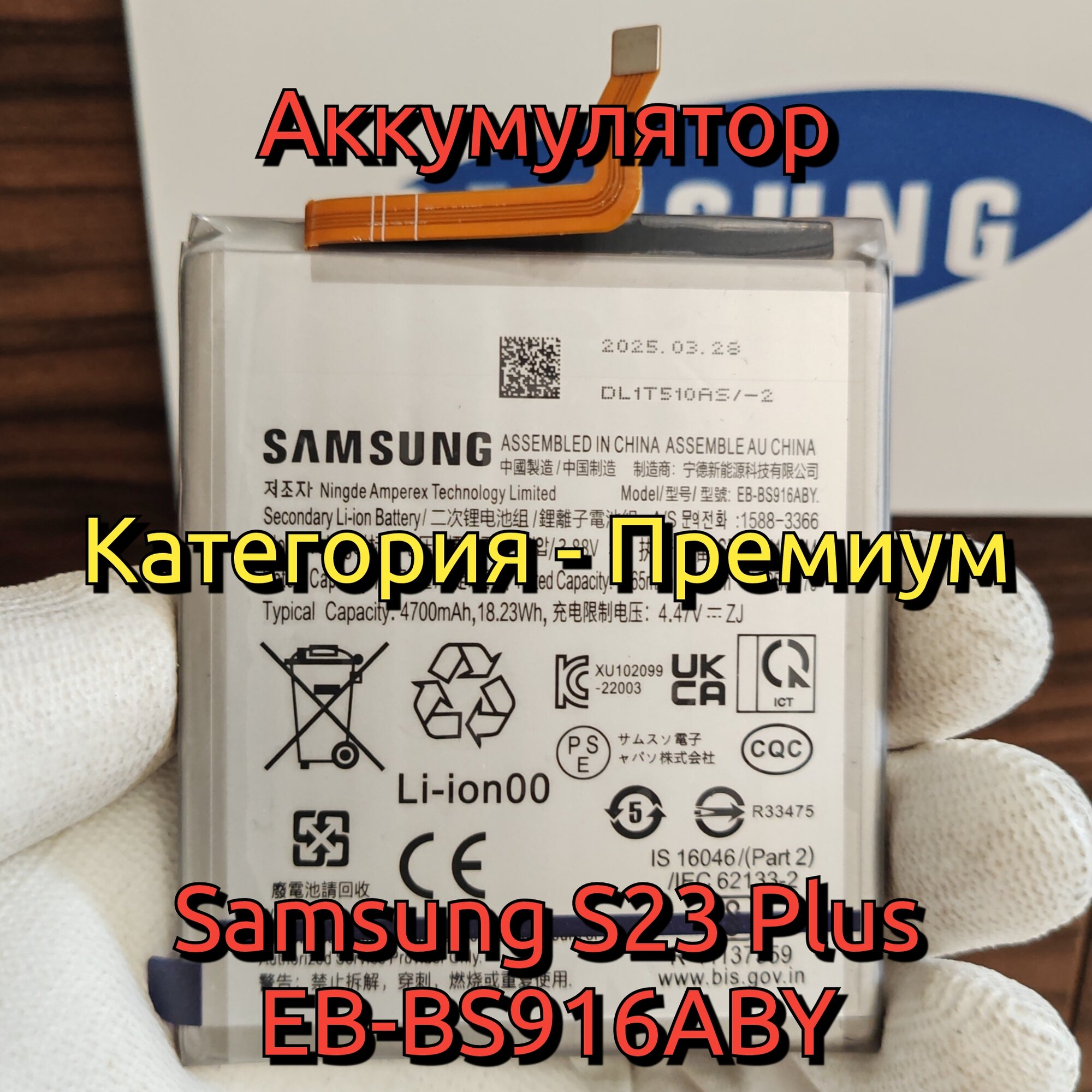 Аккумулятор для Samsung S23 Plus (EB-BS916ABY) Категория: "Премиум качество" АКБ 4700mAh Li-ion Polymer