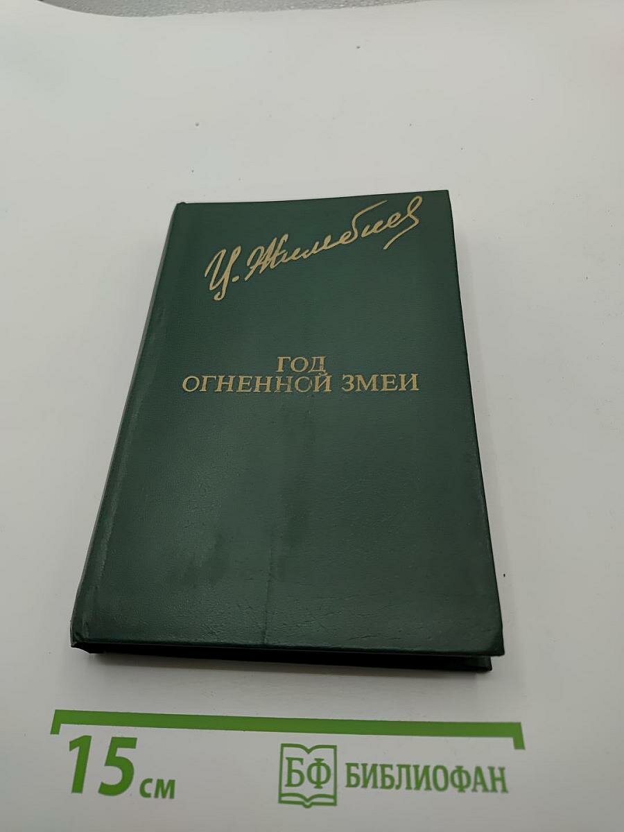 Год огненной змеи