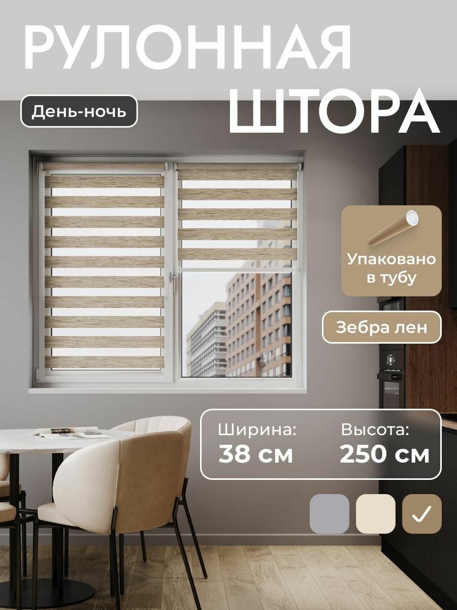 Рулонные шторы 38х250 см день/ночь (зебра), (под лён) светло-коричневый, комплектация Mini