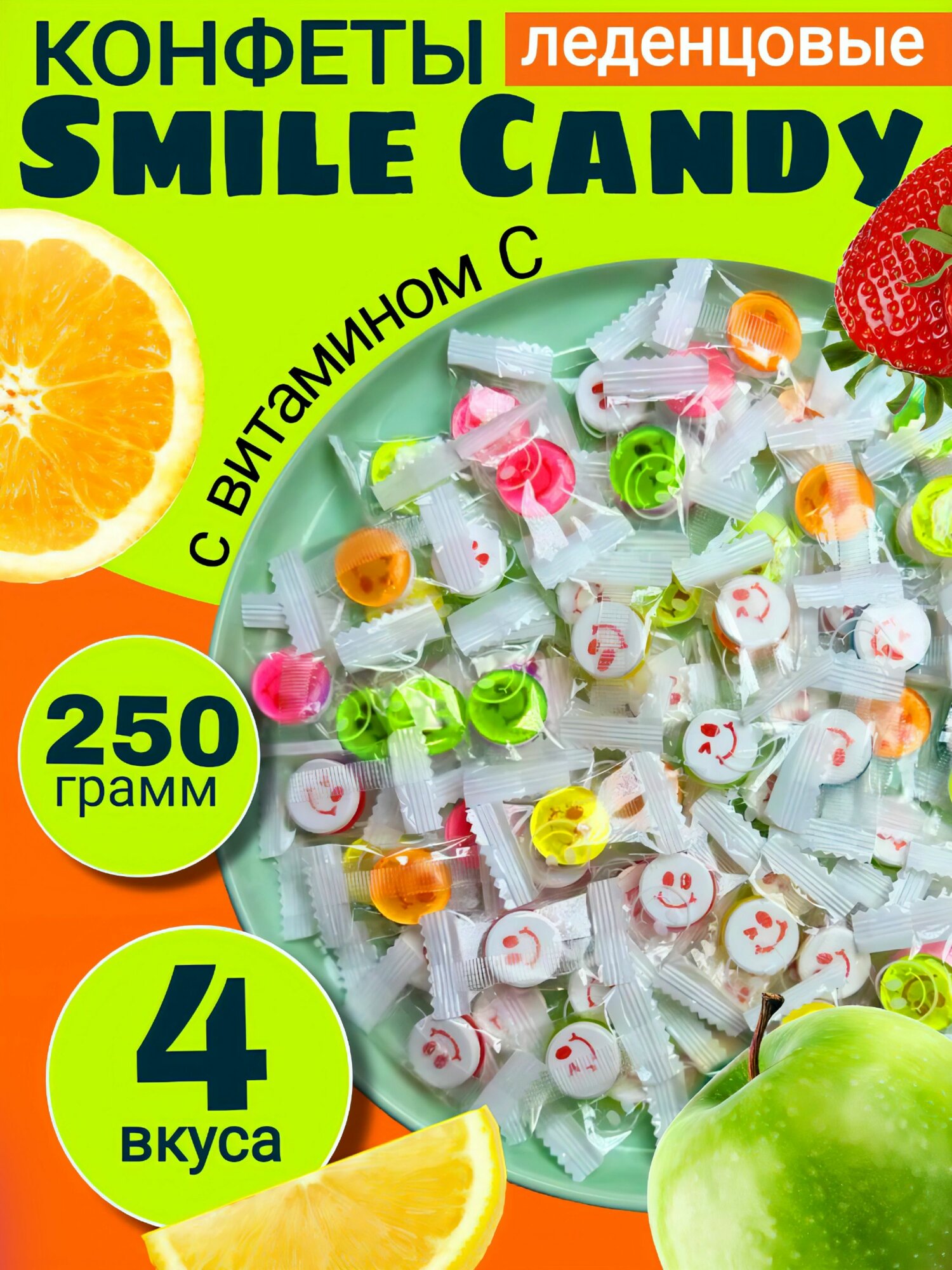 Карамель конфеты леденцовая "Smile Candy" микс 250гр с витамином С