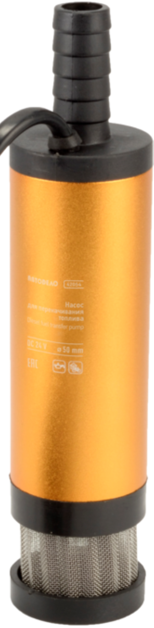 Насос для перекачки гсм погружной 24В 6,4А 38л/мин D50мм H215мм Патрубок D19,7мм Высота подъема 5м/Фильтр съемный/дизельное топливо/керосин/технические жидкости