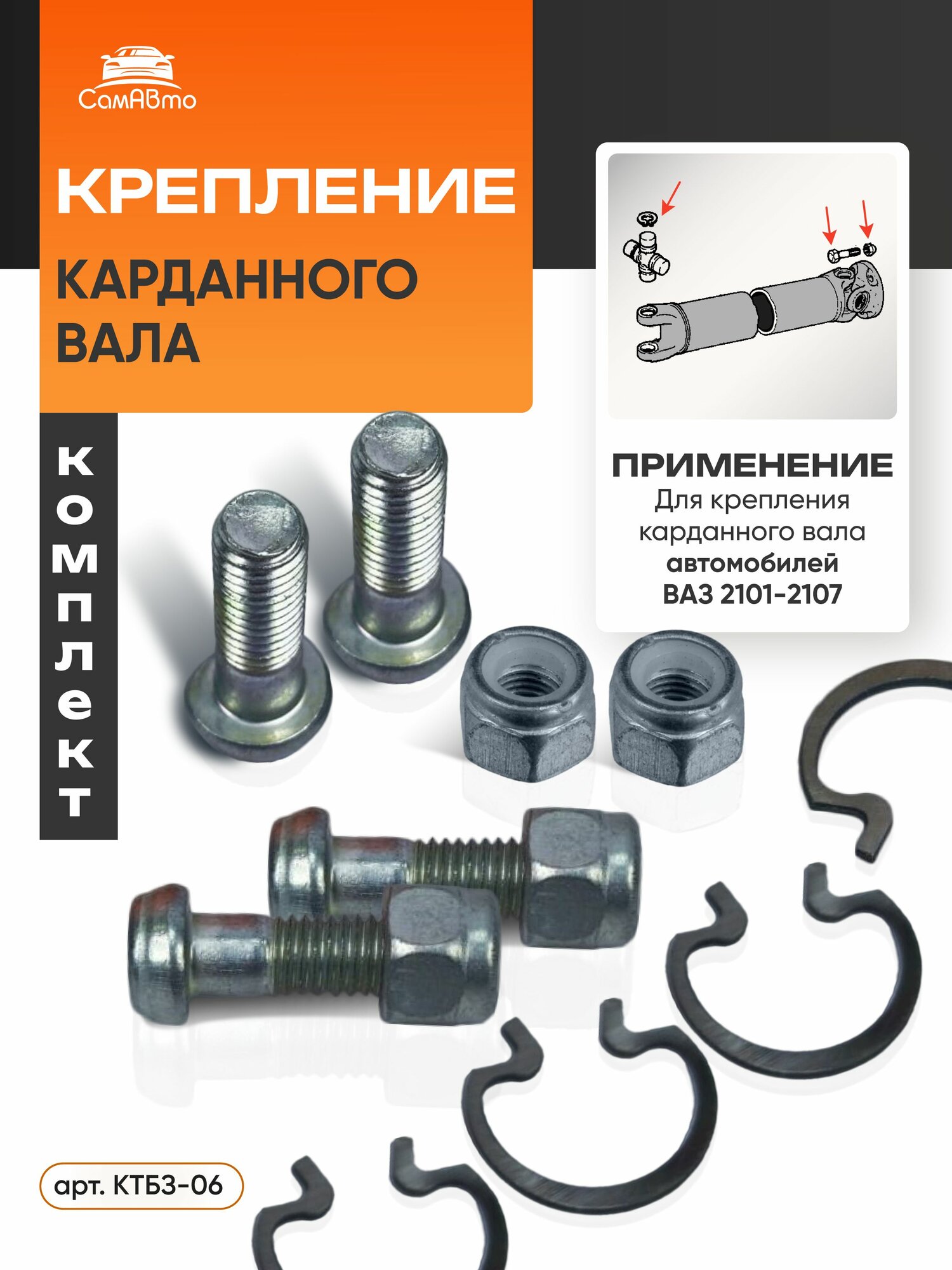 Комплект крепление карданного вала ВАЗ