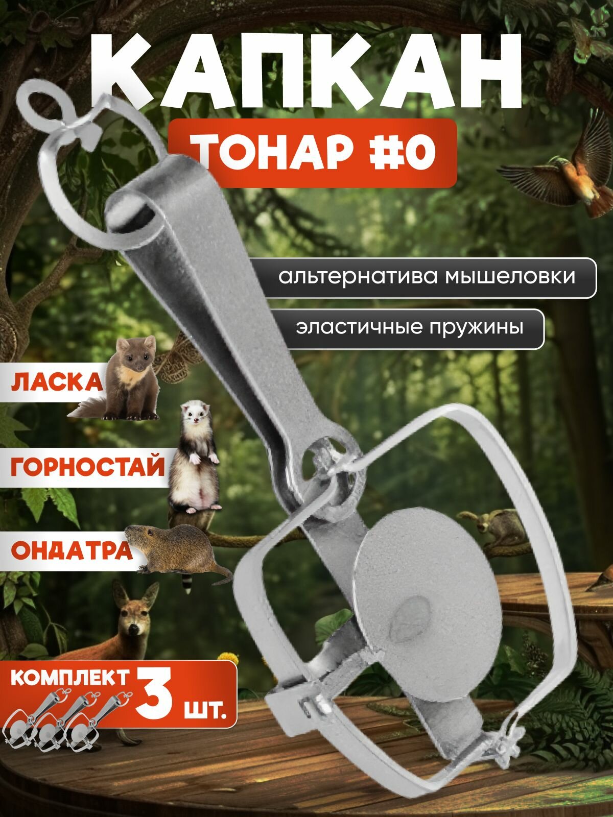 Капкан и комплектующие