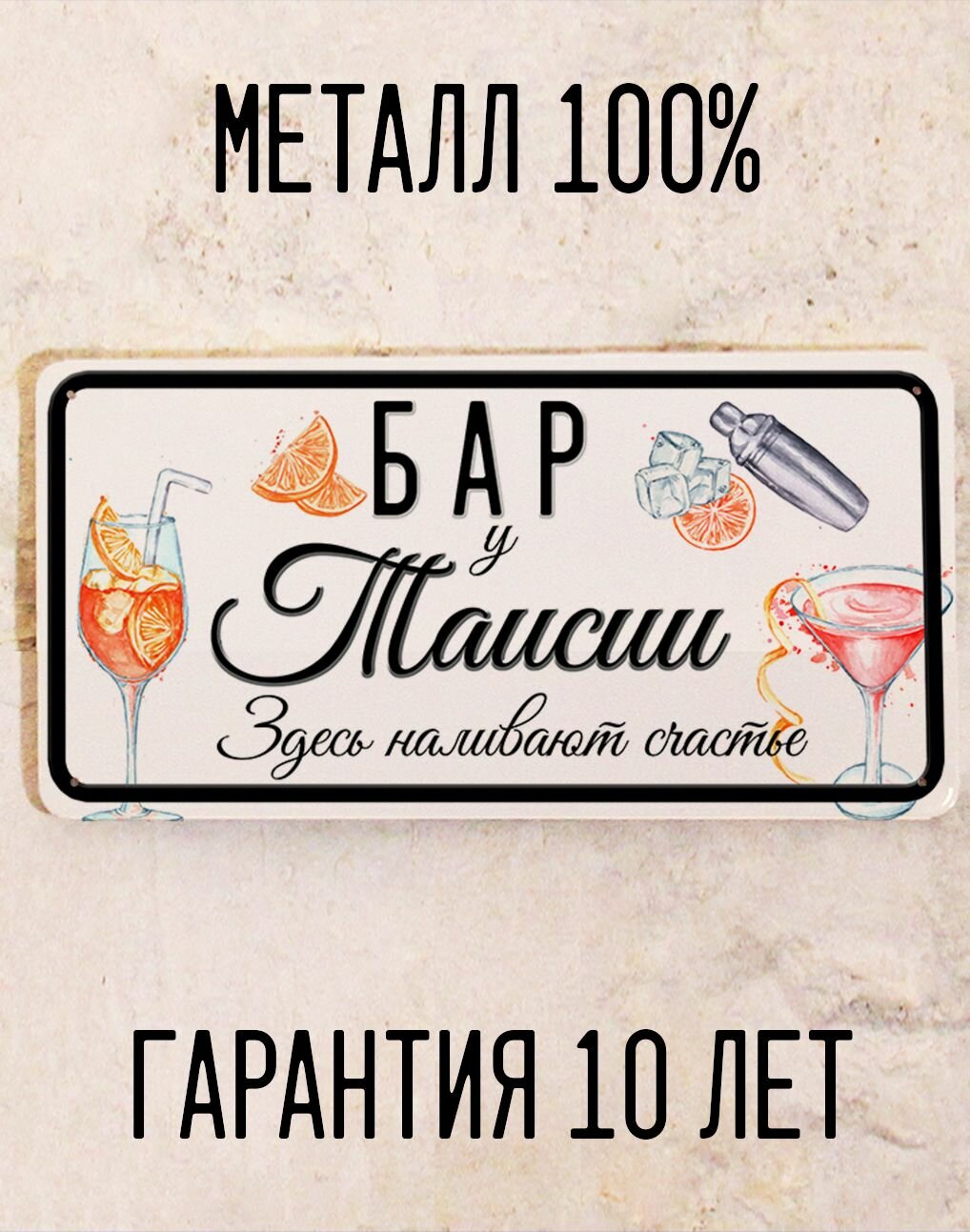 Прикольная табличка Бар Таисии, именной подарок подруге, металл, 15х30 см.