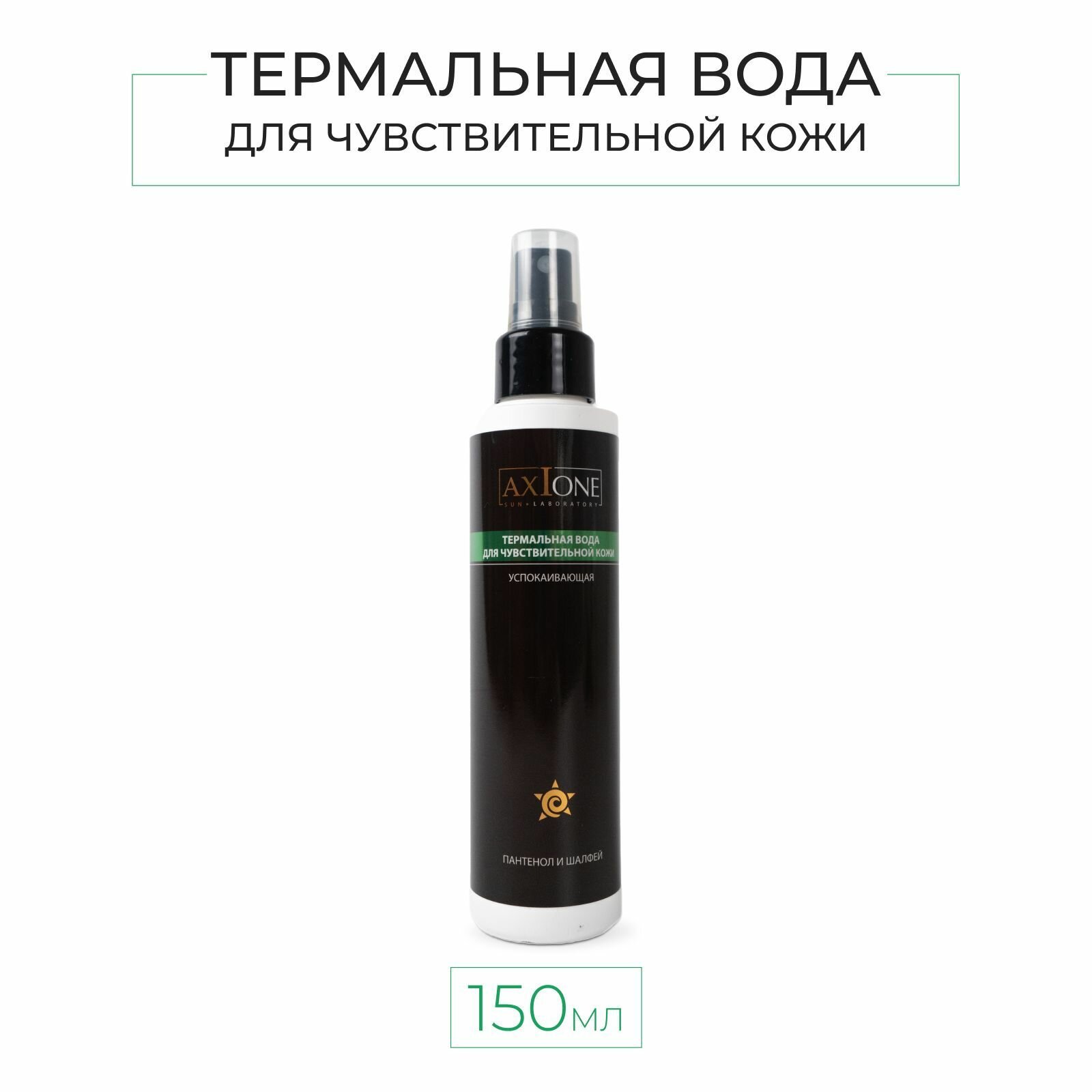 Термальная вода для чувствительной кожи