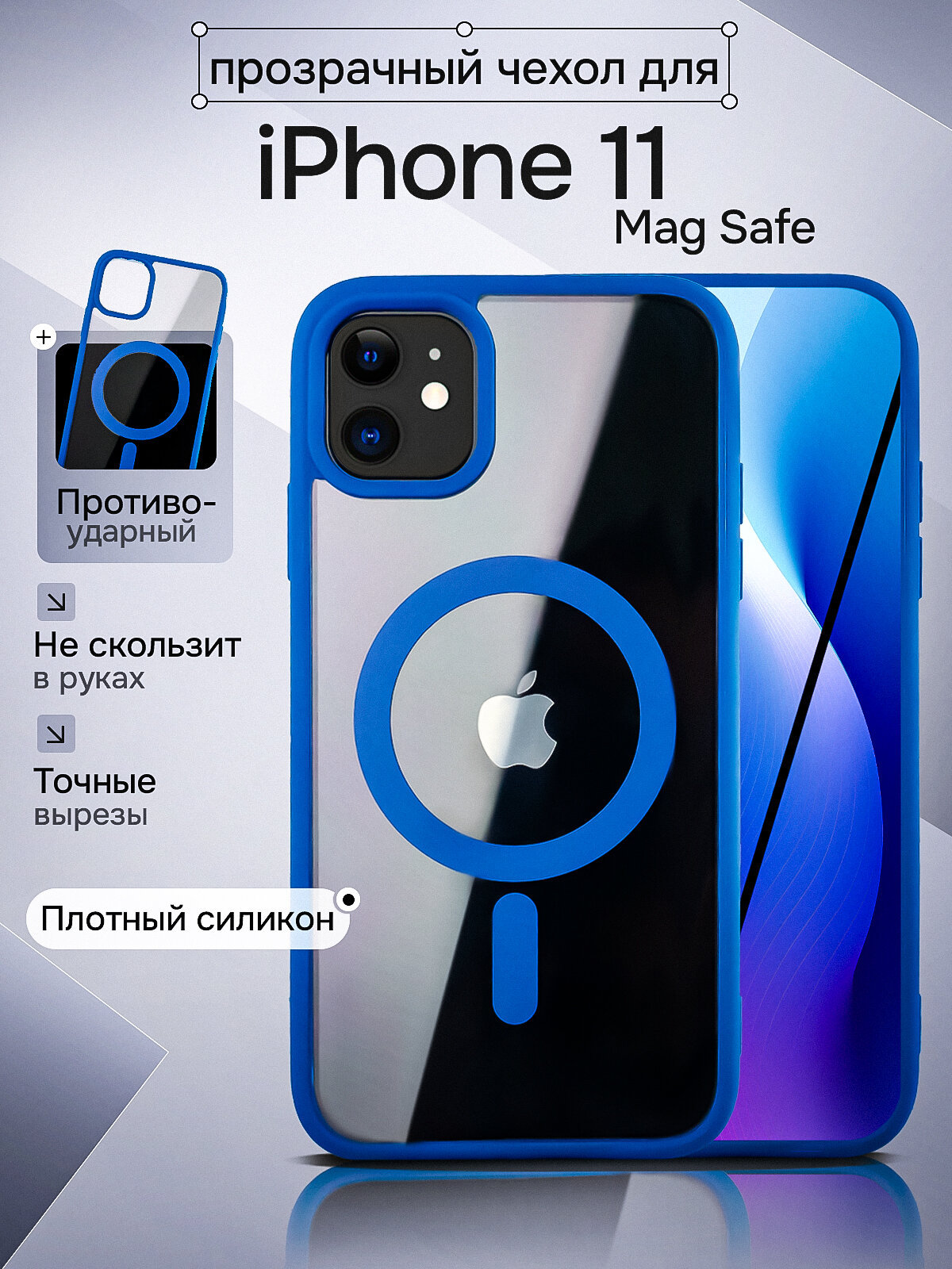 Чехол для iPhone 11 прозрачный с магнитом для позиционирование беспроводной зарядки и аксессуаров